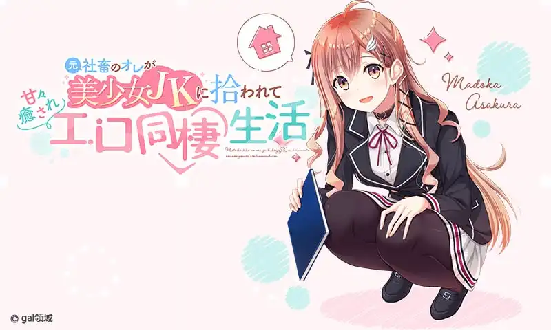 [AVG]本是社畜的我被JK美少女捡回了家 汉化免安装版 天遊二次元