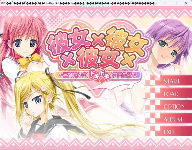 [AVG]彼女×彼女×彼女～与三姊妹的心跳共同生活～ GPT4.0 机翻汉化版 天遊二次元