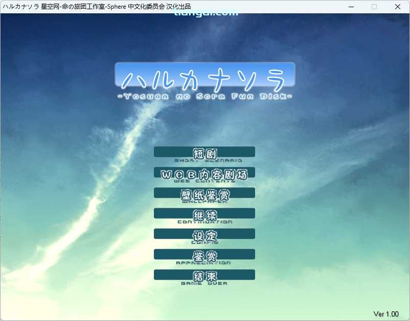 [AVG][PC+ONS]悠之空 汉化免安装版 天遊二次元