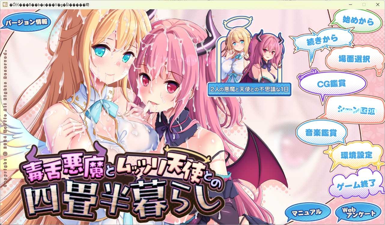 [AVG]毒舌恶魔与闷骚天使的四畳半生活 GPT4.0 机翻汉化版 天遊二次元