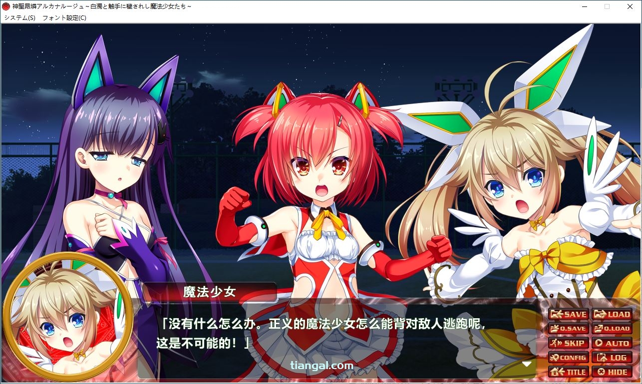 [AVG][PC+KR]神聖昂燐阿爾卡納露絲～被乳白和觸手玷汙的魔法少女們～ Sakura 機翻漢化版 天遊二次元